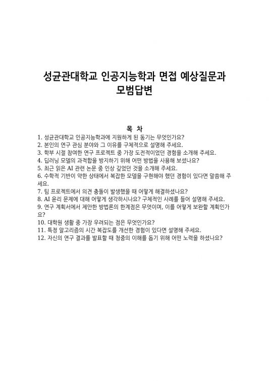 성균관대학교 인공지능학과 면접 예상질문과 모범답변