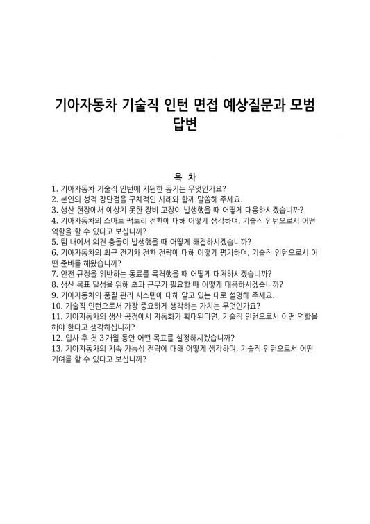 기아자동차 기술직 인턴 면접 예상질문과 모범답변