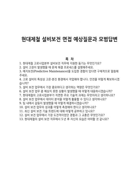 현대제철 설비보전 면접 예상질문과 모범답변