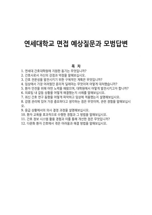 연세대학교 면접 예상질문과 모범답변