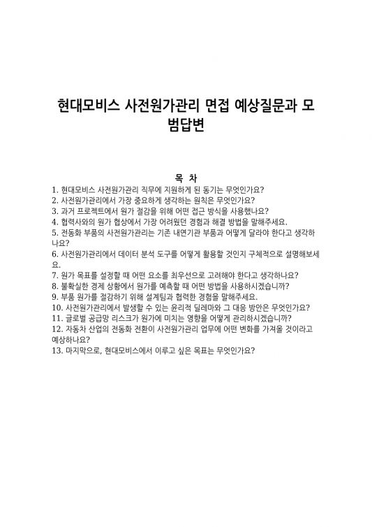 현대모비스 사전원가관리 면접 예상질문과 모범답변