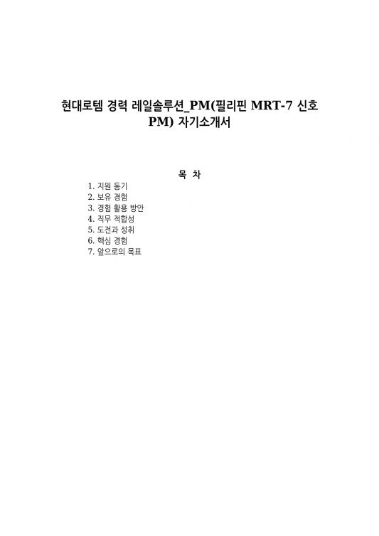 현대로템 경력 레일솔루션_PM(필리핀 MRT-7 신호PM) 자기소개서