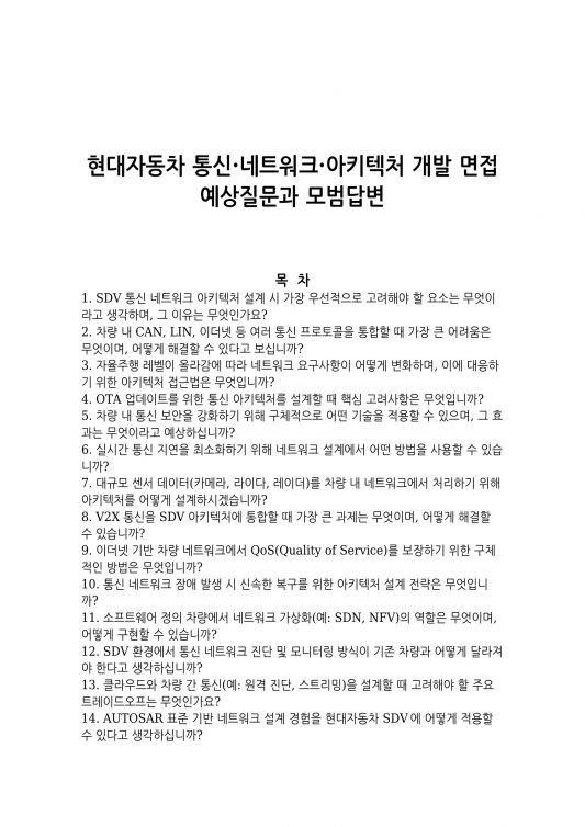 현대자동차 통신·네트워크·아키텍처 개발 면접 예상질문과 모범답변