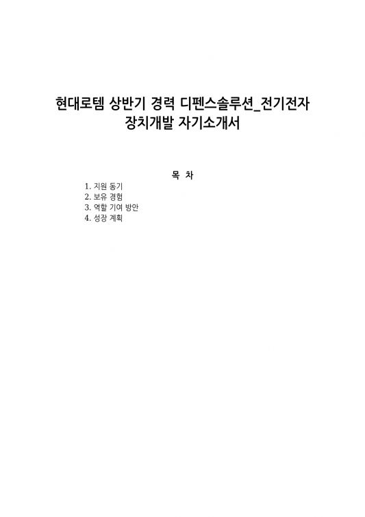현대로템 상반기 경력 디펜스솔루션_전기전자장치개발 자기소개서
