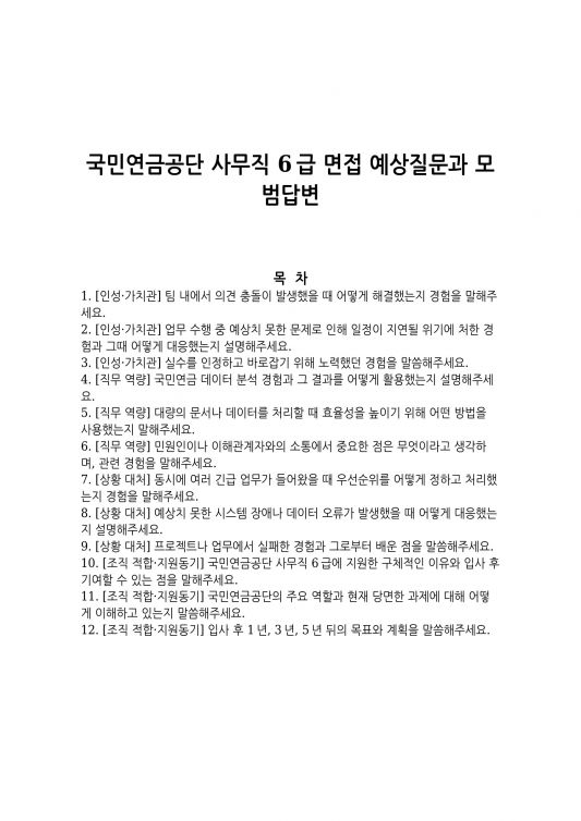 국민연금공단 사무직 6급 면접 예상질문과 모범답변