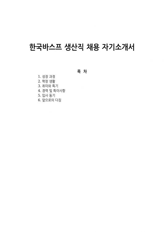 한국바스프 생산직 채용 자기소개서