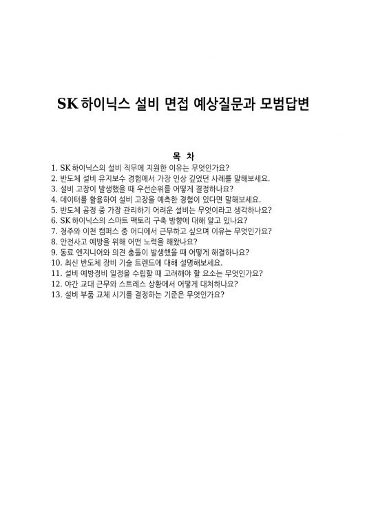 SK하이닉스 설비 면접 예상질문과 모범답변