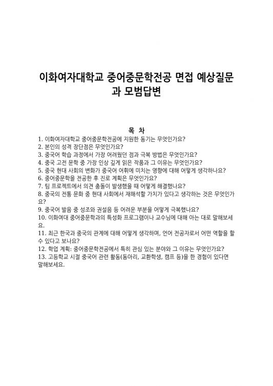 이화여자대학교 중어중문학전공 면접 예상질문과 모범답변