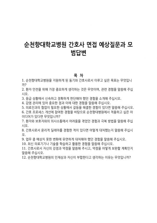 순천향대학교병원 간호사 면접 예상질문과 모범답변