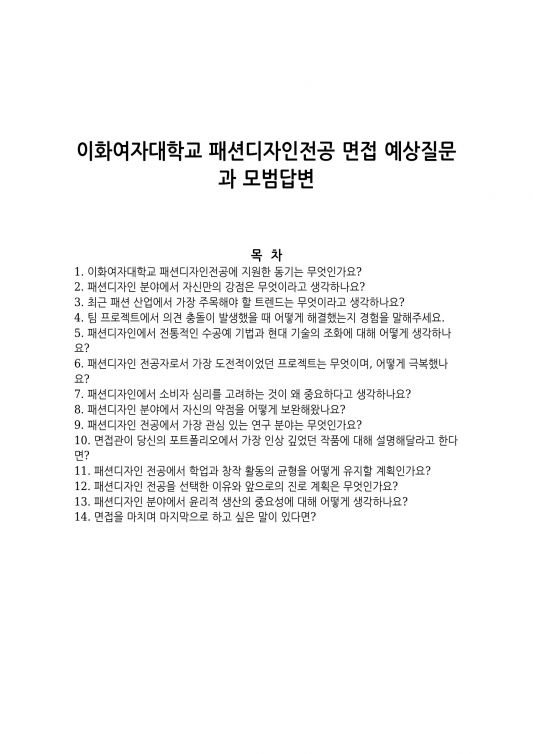 이화여자대학교 패션디자인전공 면접 예상질문과 모범답변