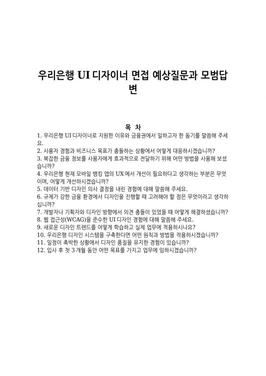 우리은행 UI디자이너 면접 예상질문과 모범답변