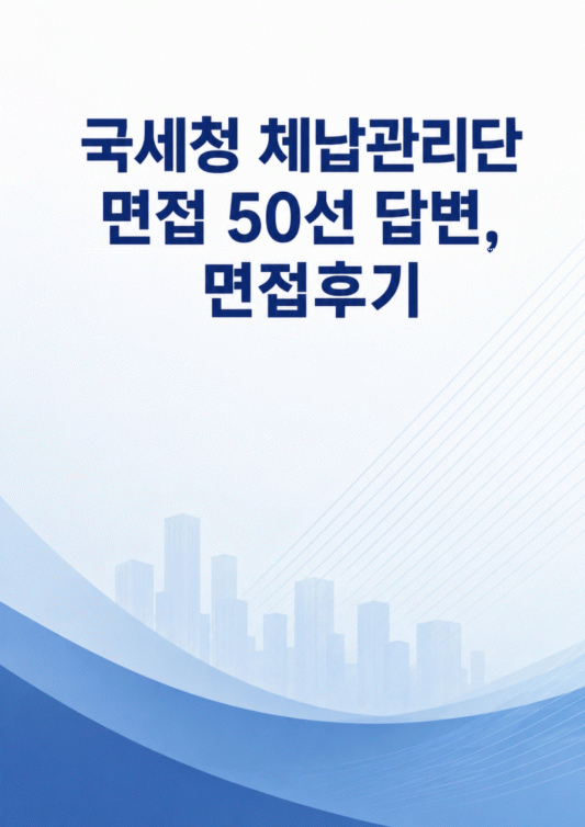 [국세청 국세 체납관리단 면접기출실제후기] 기간제 근로자 면접 50선 응시자 5인 후기