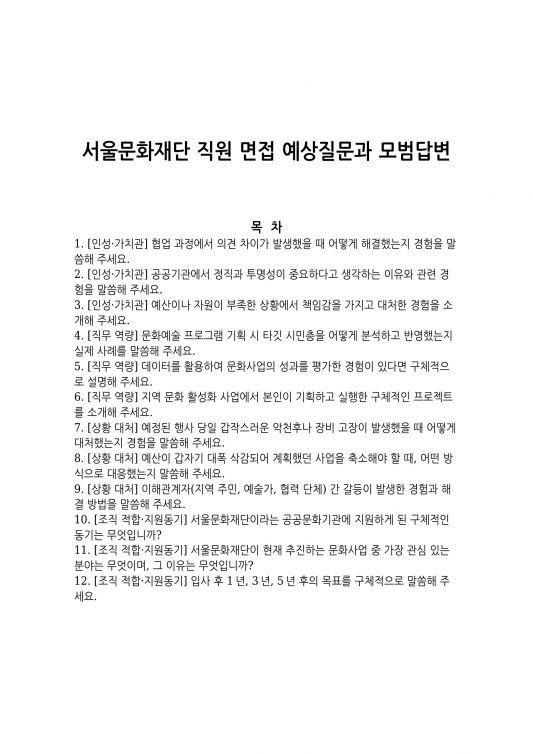 서울문화재단 직원 면접 예상질문과 모범답변