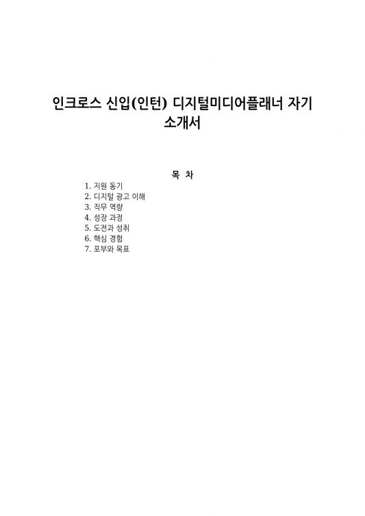 인크로스 신입(인턴) 디지털미디어플래너 자기소개서