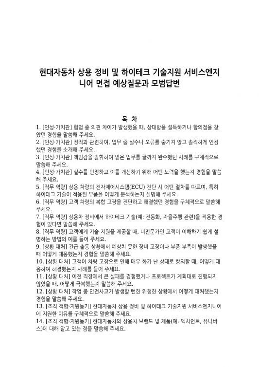현대자동차 상용 정비 및 하이테크 기술지원 서비스엔지니어 면접 예상질문과 모범답변