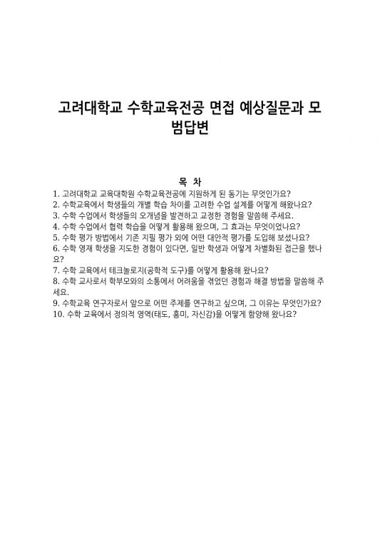 고려대학교 수학교육전공 면접 예상질문과 모범답변