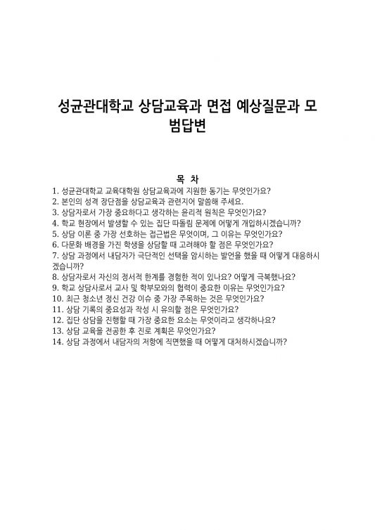 성균관대학교 상담교육과 면접 예상질문과 모범답변