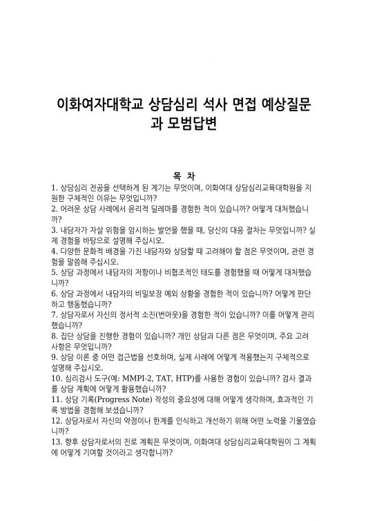 이화여자대학교 상담심리 석사 면접 예상질문과 모범답변