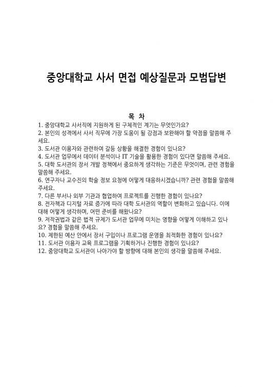 중앙대학교 사서 면접 예상질문과 모범답변