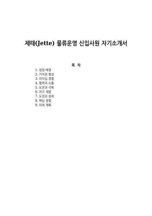 제때(Jette) 물류운영 신입사원 자기소개서
