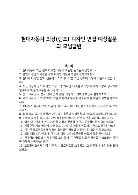 현대자동차 외장(램프) 디자인 면접 예상질문과 모범답변