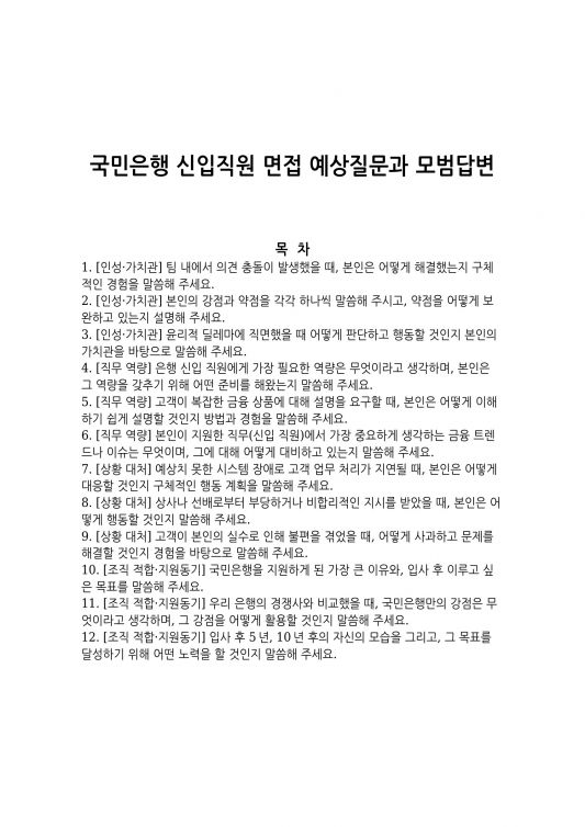 국민은행 신입직원 면접 예상질문과 모범답변