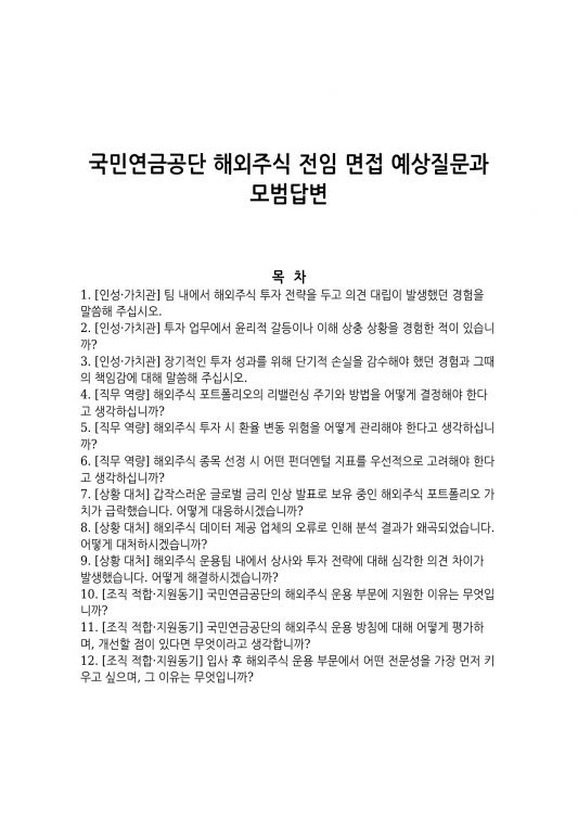 국민연금공단 해외주식 전임 면접 예상질문과 모범답변