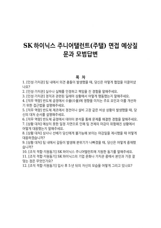 SK하이닉스 주니어탤런트(주탤) 면접 예상질문과 모범답변
