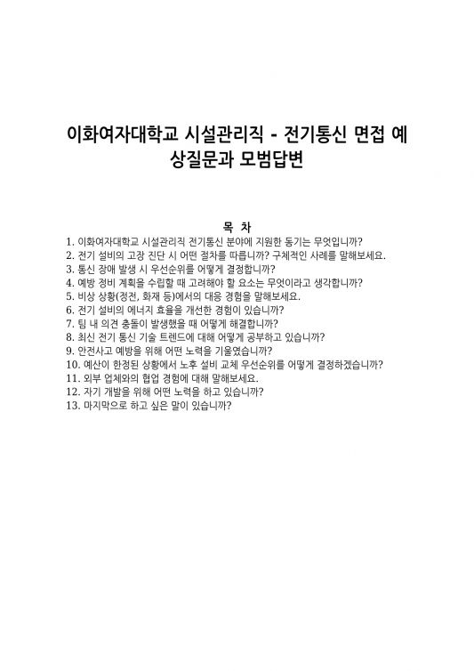 이화여자대학교 시설관리직 - 전기통신 면접 예상질문과 모범답변