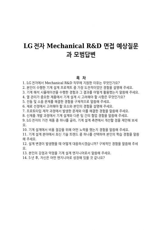 LG전자 Mechanical R&D 면접 예상질문과 모범답변