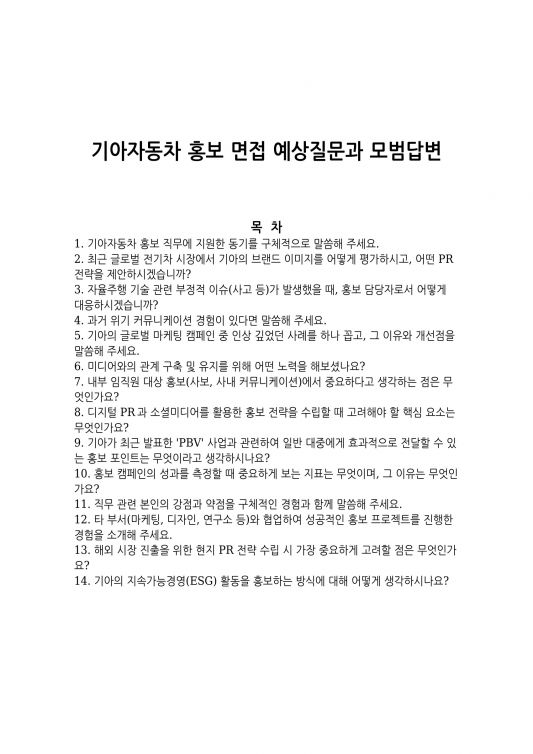 기아자동차 홍보 면접 예상질문과 모범답변