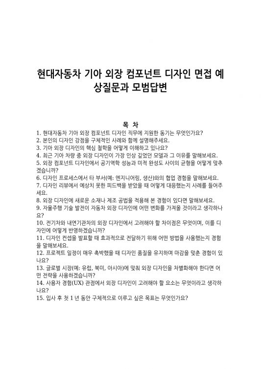 현대자동차 기아 외장 컴포넌트 디자인 면접 예상질문과 모범답변