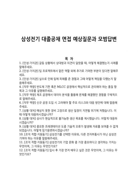 삼성전기 대졸공채 면접 예상질문과 모범답변