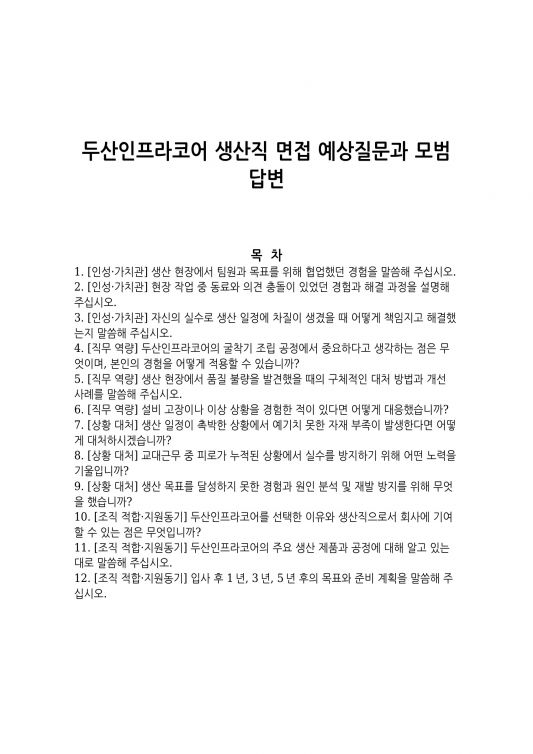 두산인프라코어 생산직 면접 예상질문과 모범답변