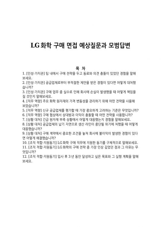 LG화학 구매 면접 예상질문과 모범답변