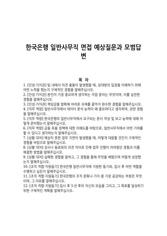 한국은행 일반사무직 면접 예상질문과 모범답변