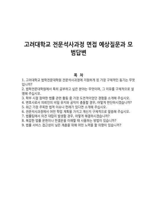 고려대학교 전문석사과정 면접 예상질문과 모범답변
