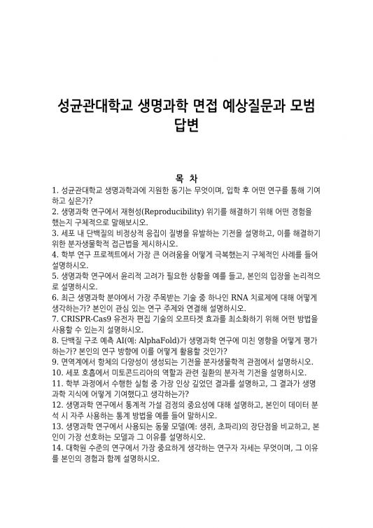 성균관대학교 생명과학 면접 예상질문과 모범답변