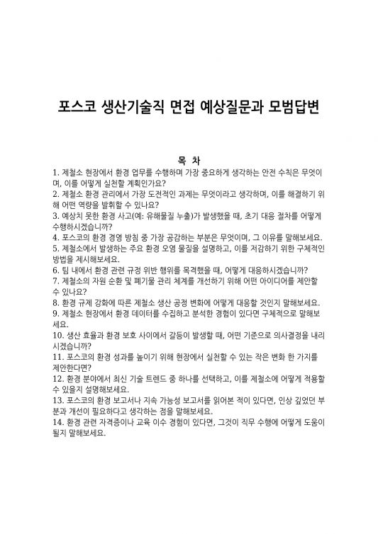 포스코 생산기술직 면접 예상질문과 모범답변
