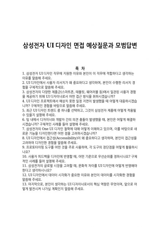 삼성전자 UI디자인 면접 예상질문과 모범답변
