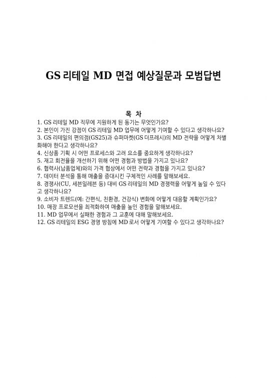 GS리테일 MD 면접 예상질문과 모범답변