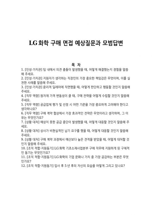 LG화학 구매 면접 예상질문과 모범답변
