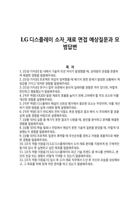 LG디스플레이 소자_재료 면접 예상질문과 모범답변