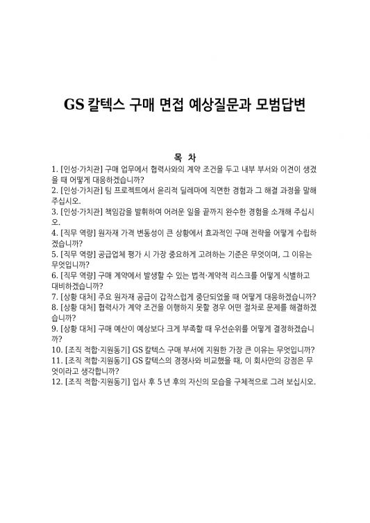 GS칼텍스 구매 면접 예상질문과 모범답변