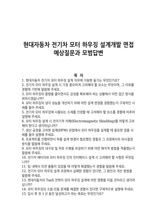 현대자동차 전기차 모터 하우징 설계개발 면접 예상질문과 모범답변