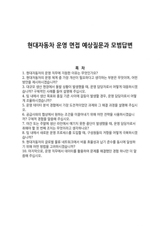현대자동차 운영 면접 예상질문과 모범답변