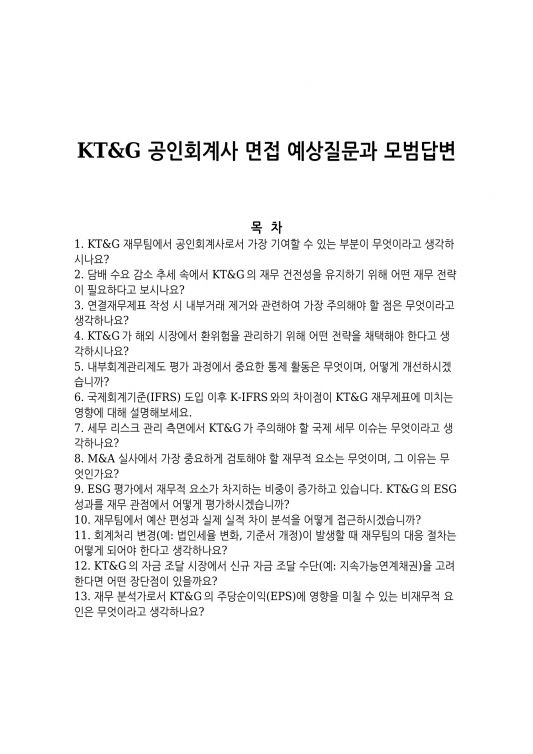 KT&G 공인회계사 면접 예상질문과 모범답변