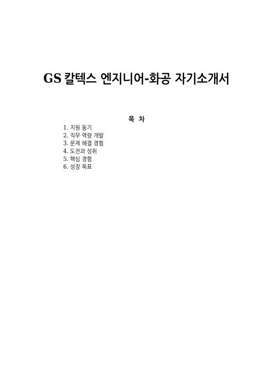 GS칼텍스 엔지니어-화공 자기소개서