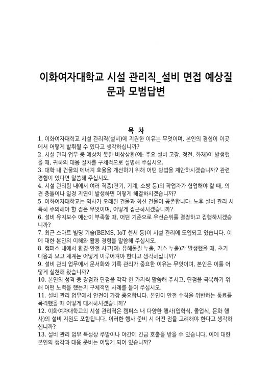 이화여자대학교 시설 관리직_설비 면접 예상질문과 모범답변