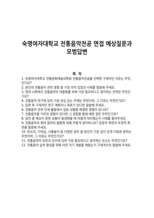숙명여자대학교 전통음악전공 면접 예상질문과 모범답변
